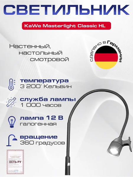Смотровой медицинский светильник MASTERLIGHT Classic HL, 12V/35W гибкая верхняя часть купить на ...