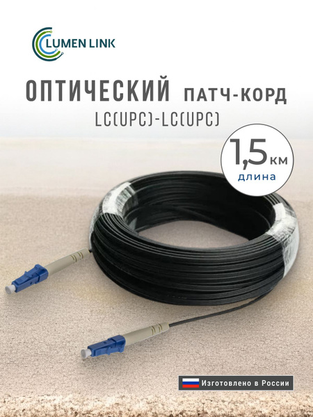 LUMEN LINKКабель для интернет-соединения 1500черный Оптический Патч ...
