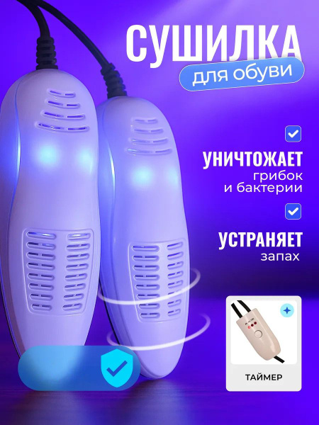 Timson Сушилка для обуви купить на OZON по низкой цене (2793033885)