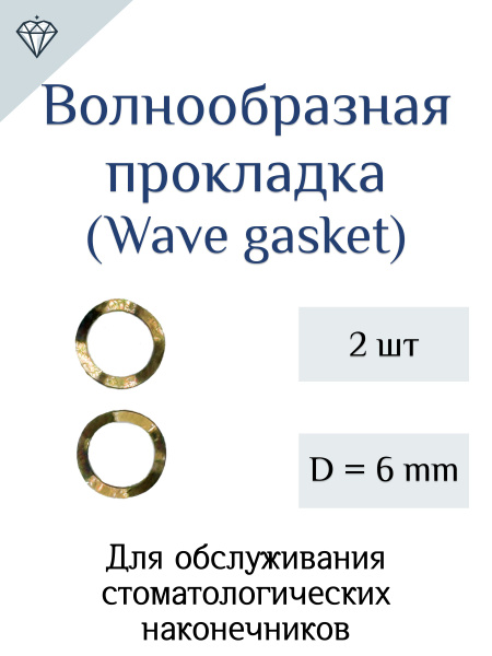 Волнообразная прокладка (Wave gasket) для обслуживания ...