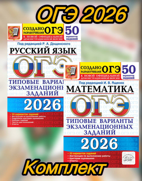 ОГЭ-2026. Русский язык. Математика. 50 вариантов. Типовые варианты экзаменационных заданий ...