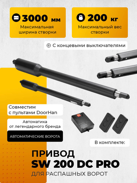 Комплект привода для распашных ворот SW 200 DC PRO с концевыми ...