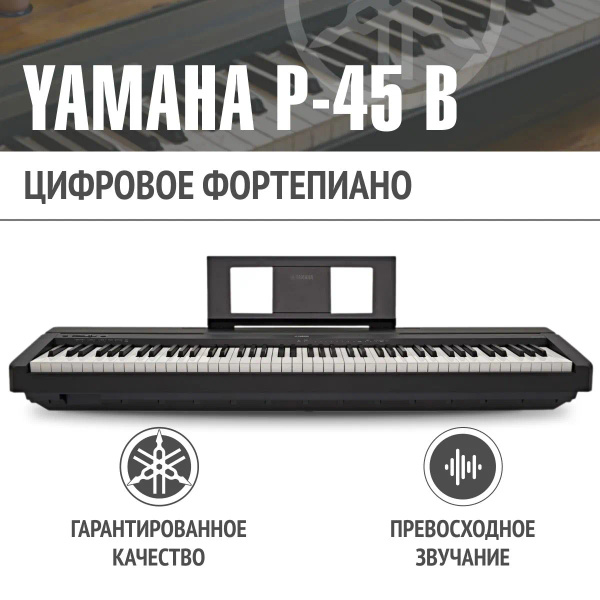 Yamaha P-45 B Цифровое пианино - купить с доставкой по выгодным ценам в ...