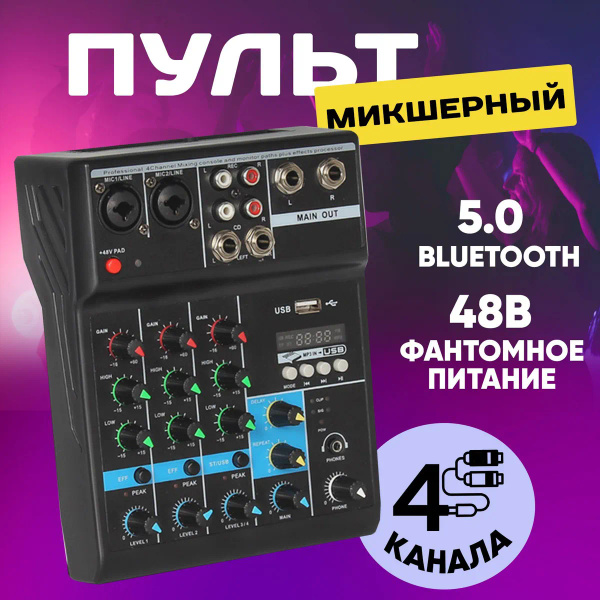 Микшерный пульт 4 канальный с Bluetooth купить на OZON по низкой цене ...