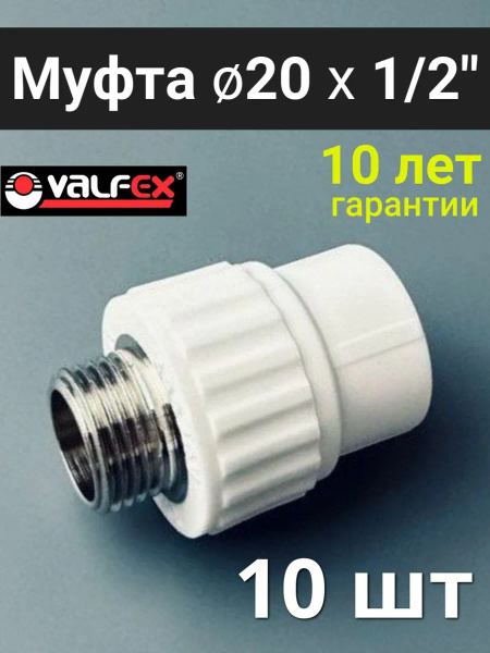 Муфта 20x1/2" (10 шт) / полипропиленовая комбинированная наружная резьба / фитинги для труб ...