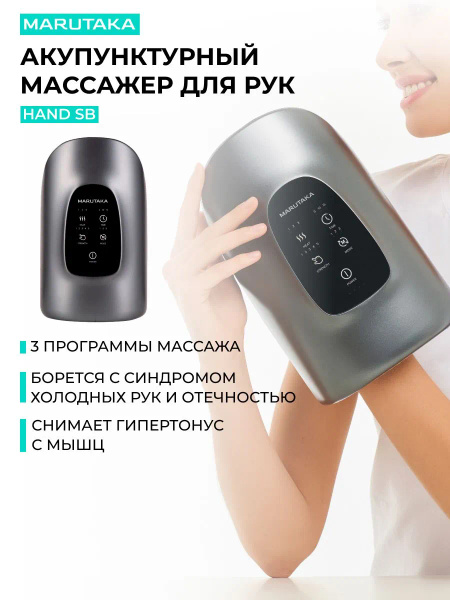 Marutaka Hand SB массажер для кистей рук и пальцев с термопрогревом ...