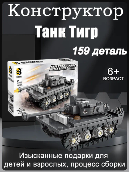 Характеристики Конструктор "Танк Тигр",одель танка военный, 159 деталей ...