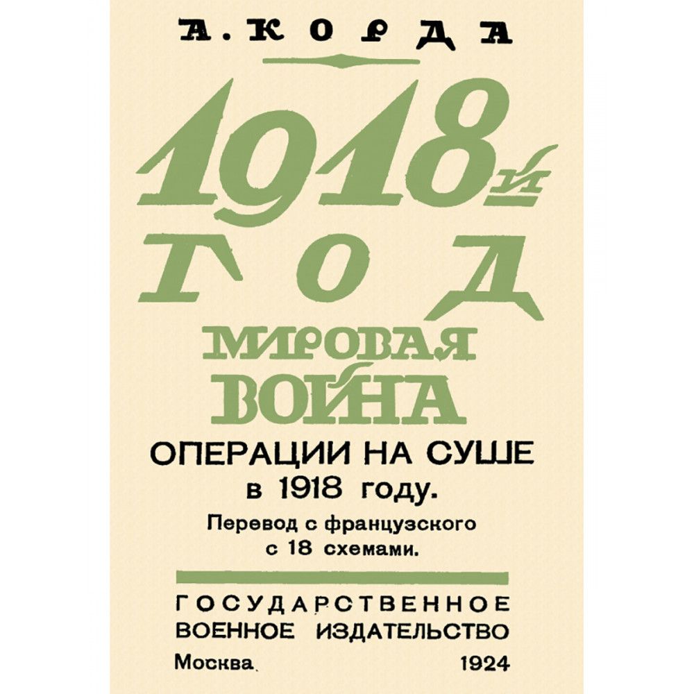 1918 Мировая война. Операции на суше. Корда А. — купить в интернет-магазине OZON с быстрой доставкой