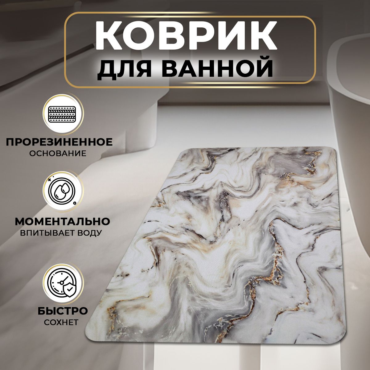 Резиновый коврик для ванной и туалета быстросохнущий 50 х 80 см мрамор ...
