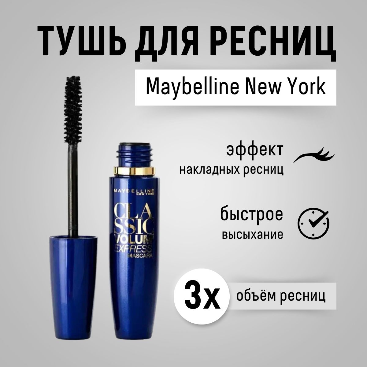 Туши для ресниц Maybelline New York (Мейбелин Нью-Йорк) – купить тушь ...