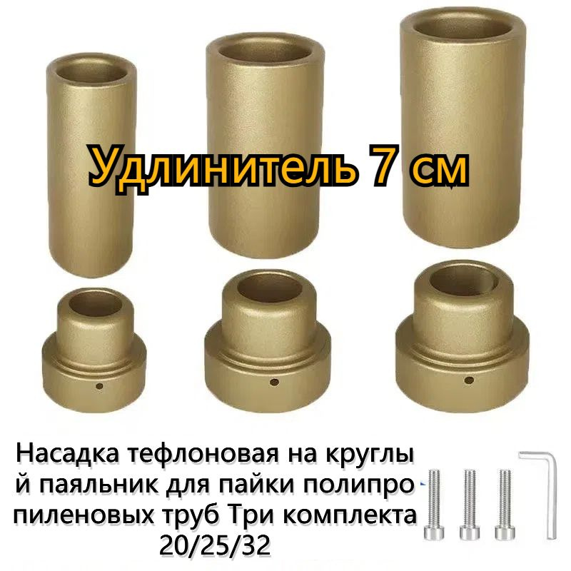 Насадка тефлоновая на круглый паяльник для пайки полипропиленовых труб ...