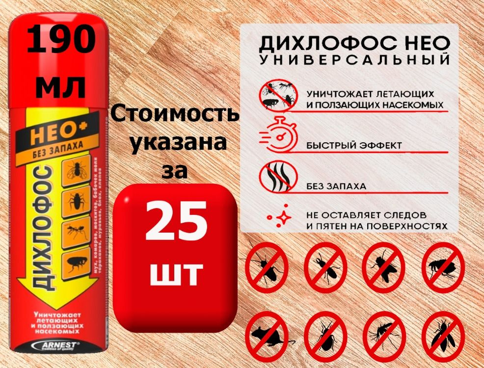 25 шт * 190 мл Средство от комаров, мух и клещей. Дихлофос НЕО против ...