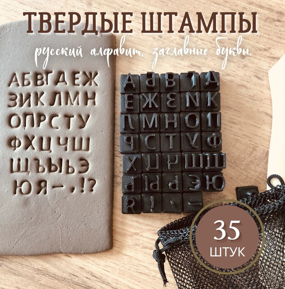 Набор штампов Русский алфавит (заглавные) и знаки 9мм - купить с ...