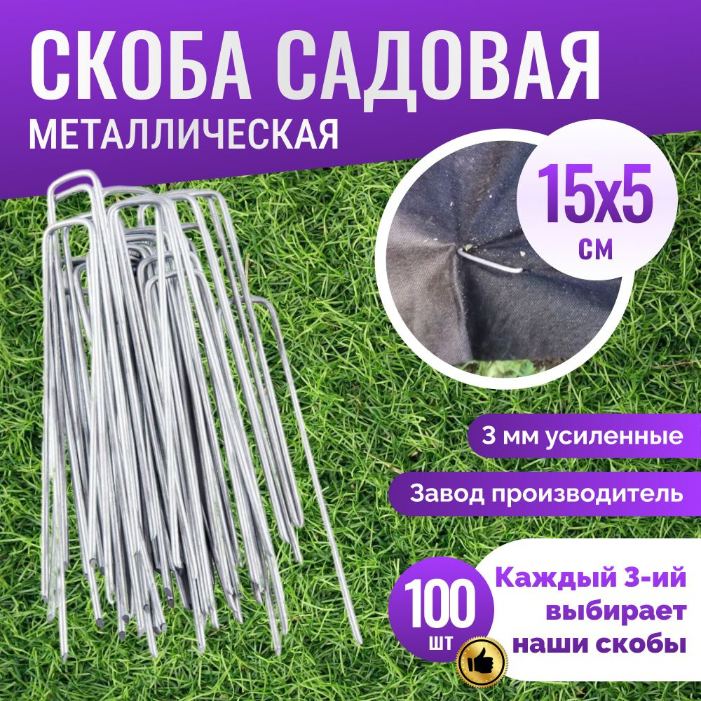 Скобы садовые для геотекстиля 100 шт колышки для крепления укрывного ...
