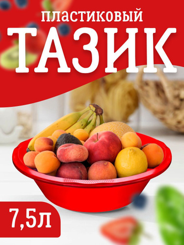 Отзывы на Пластиковый таз "Атлант" 7.5 л, круглый хозяйственный тазик ...