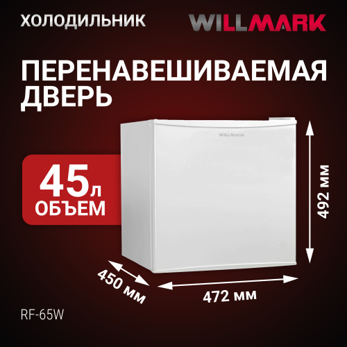 85 отзывов на Холодильник WILLMARK RF-65W (КОМПРЕССОР TOSHIBA,45л., A+, хладагент R600A, перен ...