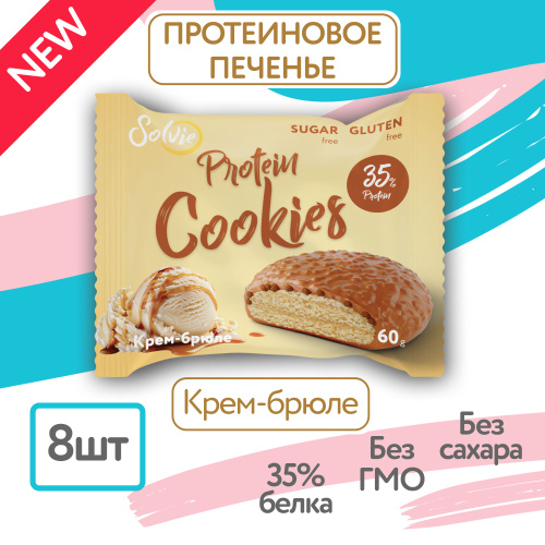 40 отзывов на Solvie Протеиновое печенье без сахара "Крем-брюле", 35% белка, низкокалорийное, 8 ...