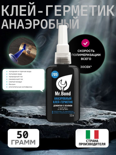 2 отзыв на Клей-герметик анаэробный 705, Mr.Bond 50г от покупателей OZON