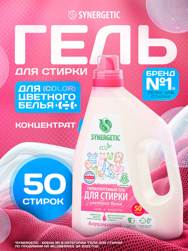 368 отзыв на Гель для стирки "SYNERGETIC" COLOR для цветного белья 1,5 л. I СИНЕРГЕТИК от ...