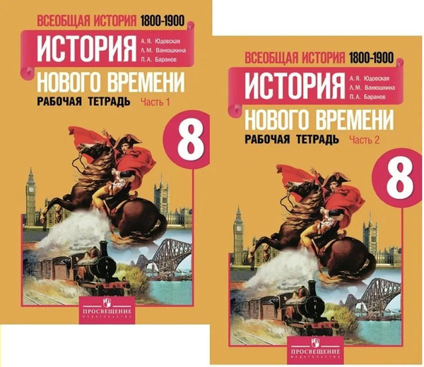 Всеобщая история. 8 класс. История Нового времени. 1800-1900. Рабочая ...