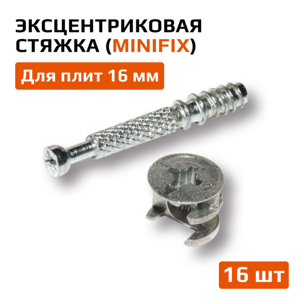 Эксцентриковая стяжка (эксцентрик + шток) для ЛДСП 16 мм, 16шт купить ...