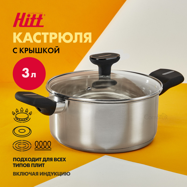 Кастрюля HITT, Нержавеющая сталь, 3 л - купить по выгодной цене в ...