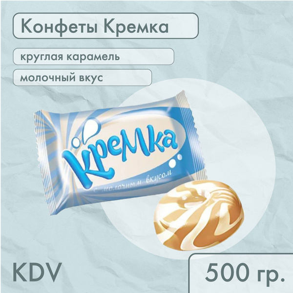 Конфеты карамельные Кремка с молочным вкусом КДВ 500 гр - купить с ...