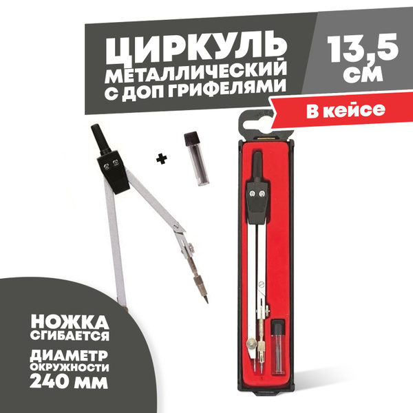 Циркуль для черчения с запасным грифелем, MC-Basir, школьная готовальня ...