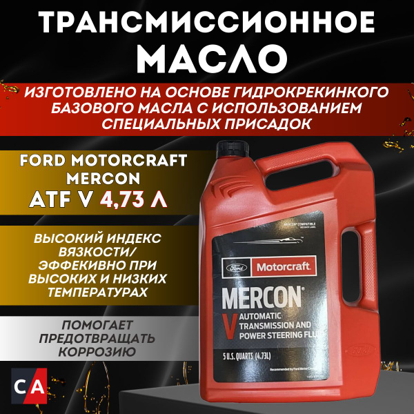 Трансмиссионное масло Ford Motorcraft Mercon V ATF, 4.73 л XT55Q3M ...