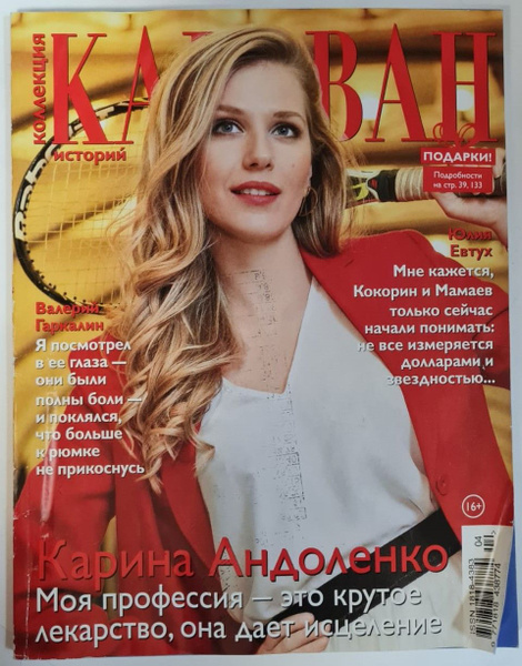 Журнал Коллекция караван историй, апрель 2019 - купить с доставкой по ...