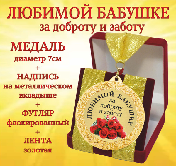 Медаль подарочная " Любимой бабушке" в футляре купить по выгодной цене ...