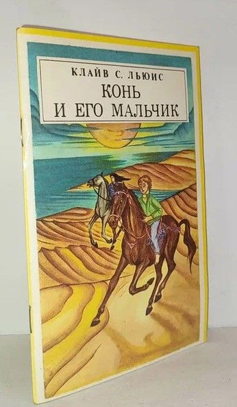 Конь и его мальчик | Льюис Клайв Стейплз, Трауберг Наталья Леонидовна ...
