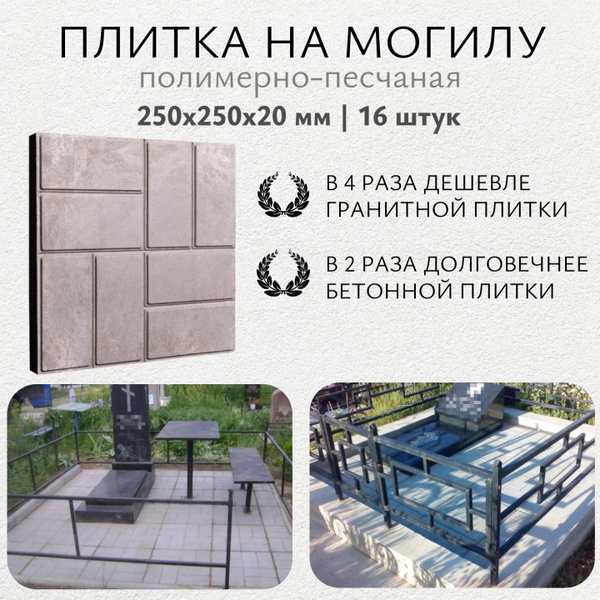 Плитка на могилу полимерно-песчаная, 25х25х2см, серая, 16 шт - купить с ...
