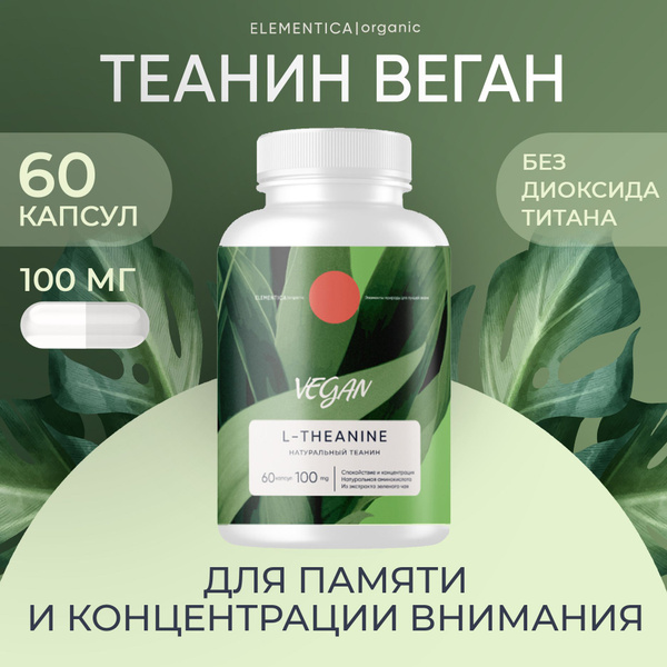 Теанин веганский Elementica Organic, 100 мг, 60 капсул - купить с ...