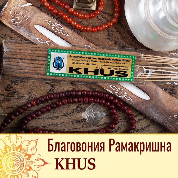 Благовония Ramakrishna incence Ramakrishna Khus купить c доставкой на ...