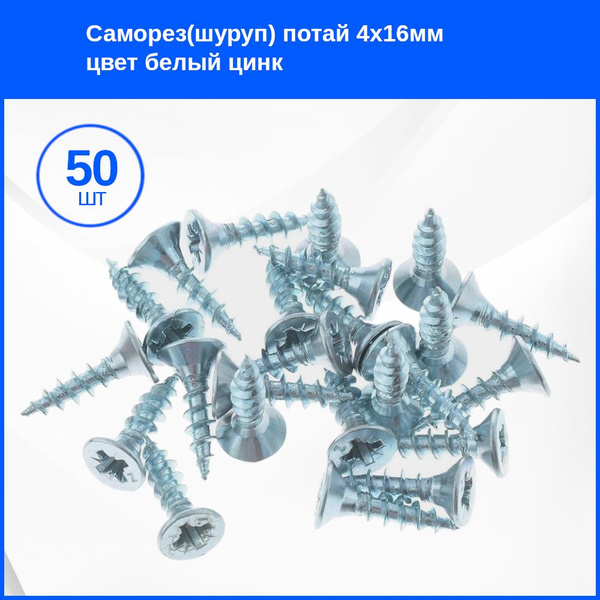 Шуруп 4 x 16 мм 50 шт. - купить по выгодной цене в интернет-магазине ...