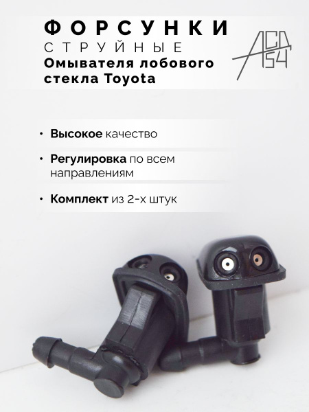 Форсунки омывателя лобового стекла струйные жиклер Toyota купить на ...