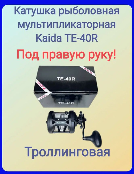 Катушка KAIDA мультипликаторная TE 30, Мультипликаторная, 4000 купить по низкой цене с доставкой ...