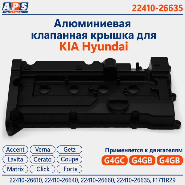Алюминиевая клапанная крышка Hyundai Accent ТаГАЗ, Getz, Matrix, Verna ...