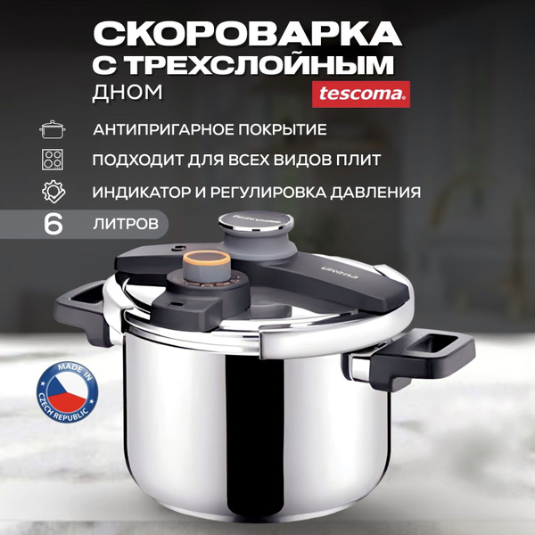 Tescoma Скороварка "Ultima", Нержавеющая сталь, Пластик, 6 л купить на ...
