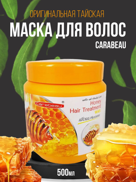 Carebeau Маска для волос, 500 мл - купить с доставкой по выгодным ценам ...