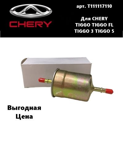 Фильтр топливный china T111117110 ch - купить по выгодным ценам в ...