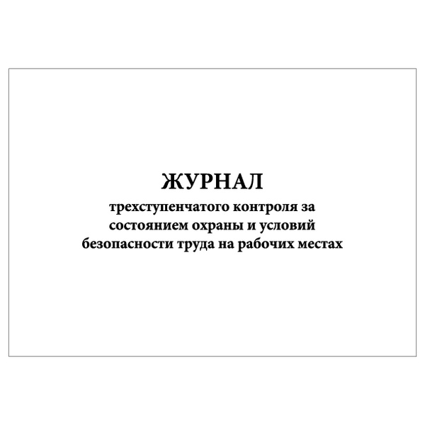 Комплект (1 шт.), Журнал трехступенчатого контроля за состоянием охраны ...