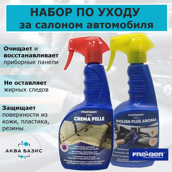 Набор для ухода за автомобилем FRABER(кондиционер кожи и полироль ...
