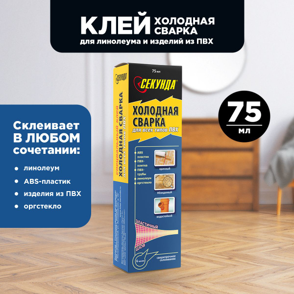 Клей строительный холодная сварка Секунда, для всех типов ПВХ и ...