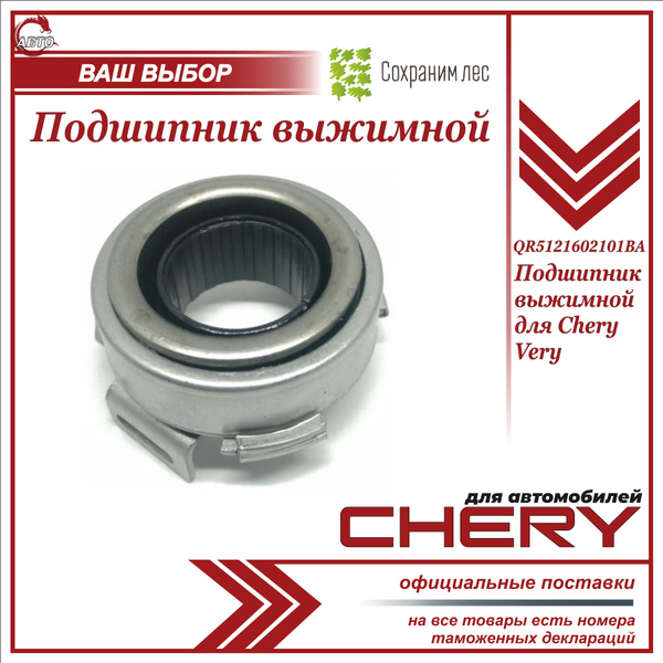 Подшипник выжимной для Чери Вери / Chery Very / QR5121602101BA - арт ...