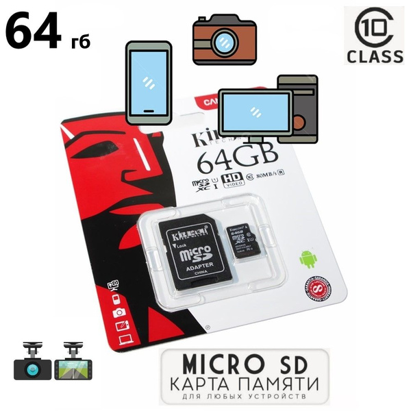 Карта памяти 64гб / для телефона видеорегистратора / Microsd 64 gb King sd - купить с доставкой ...