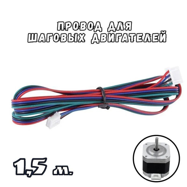 Кабель шлейф шагового двигателя XH2.54/PH2.0 (1,5 м.) - купить с ...