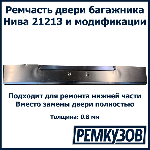 Ремонтная часть двери задка Нива ВАЗ 21213, 21214 (задняя дверь ...