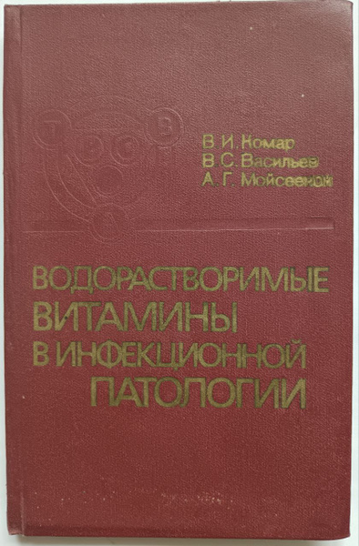 Водорастворимые витамины в инфекционной патологии купить на OZON по ...